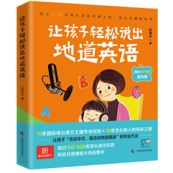 让孩子轻松说出地道英语