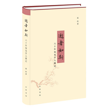 逝者如斯:六十年知见学人侧记 文化 书籍