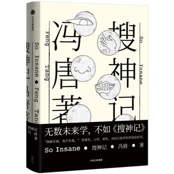 搜神记 （精装）  冯唐著 中信出版社区域包邮