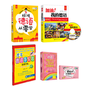 德语新手入门必备套装（京东套装共5册）