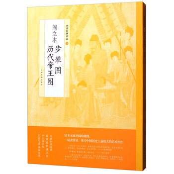 中国绘画名品：阎立本步辇图 阎立本历代帝王图