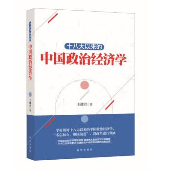十八大以来的中国政治经济学