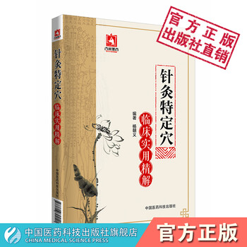 针灸特定穴临床实用精解 中国医药科技出版社