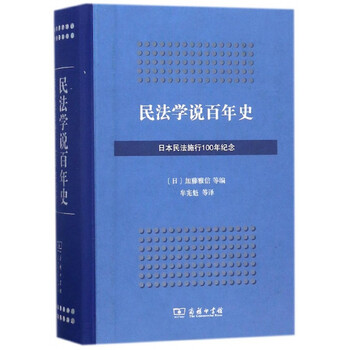 民法学说百年史(日本民法施行100年纪念)(精)