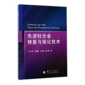 轻合金修复与强化技术 工业技术 书籍