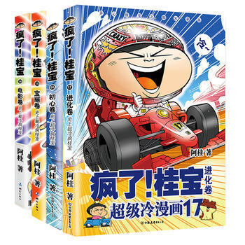 疯了桂宝17+疯了桂宝16初心卷+14电影卷+15宝丽卷共4册 阿桂超级冷漫画