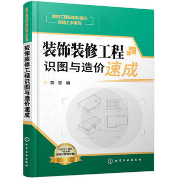 装饰装修工程识图与造价速成（大量实例解读识图与造价知识 附赠完整案例讲解 适合工程造价人员、相关专业师生使用）
