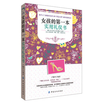 女孩的第一本实用礼仪书9787518012657