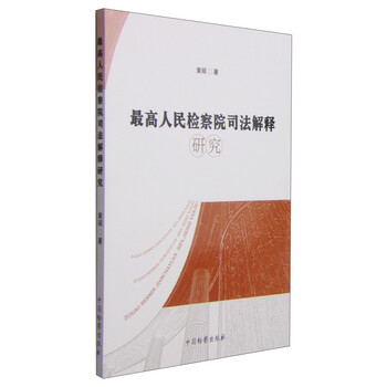 最高人民检察院司法解释研究