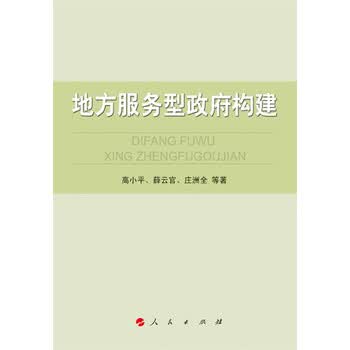 地方服务型政府构建