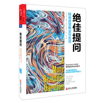 绝佳提问：探询改变商业与生活