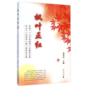   枫叶正红9787549562602广西师范大学