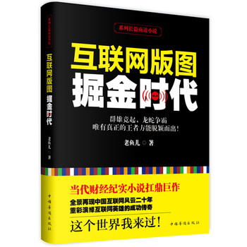 正版 *互联网版图掘金时代9787511353221