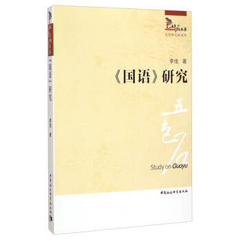 五色石丛书：《国语》研究