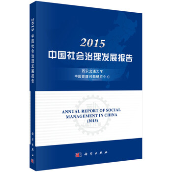中国社会治理发展报告2015