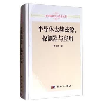 半导体科学与技术丛书：半导体太赫兹源、探测器与应用