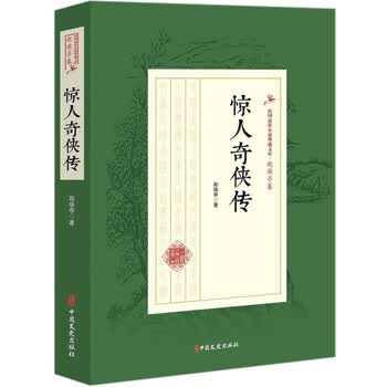 惊人奇侠传 小说 书籍 分类 中国近现代小说