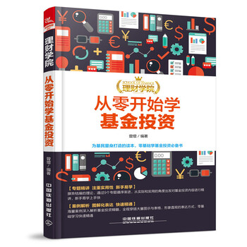理财学院：从零开始学基金投资（）9787113231361