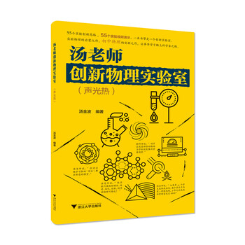 汤老师创新物理实验室（声光热）