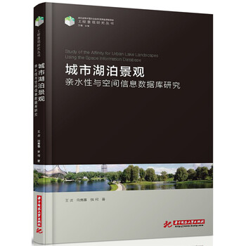 城市湖泊景观亲水性与空间信息数据库研究