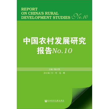 中国农村发展研究报告No.10