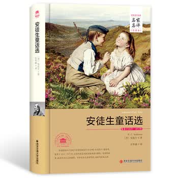 安徒生童话选（世界文学名著 名家名译 全译本）