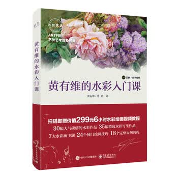 黄有维的水彩入门课 绘画 书籍