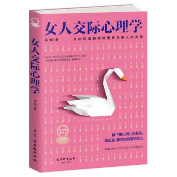 包邮正版女人交际心理学9787554609590
