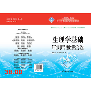 中等职业教育课程新改国家规划新项目生理学基础周测月考综合卷中职中专对口升学医学试卷
