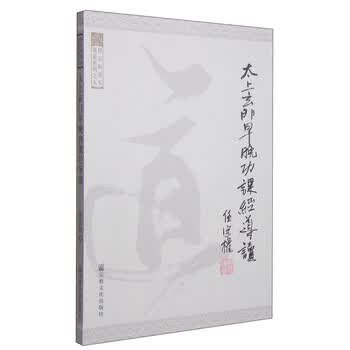 任宗权道长讲道系列之五：太上玄门早晚功课经导读