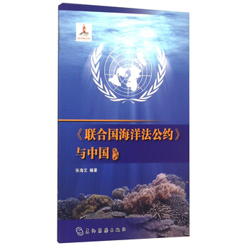 中国海洋：联合国海洋法公约 与中国