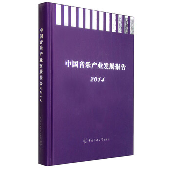 中国音乐产业发展报告2014