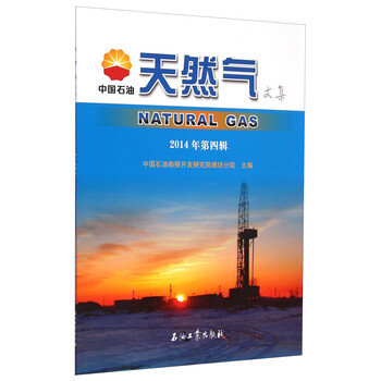 天然气文集（2014年第四辑）