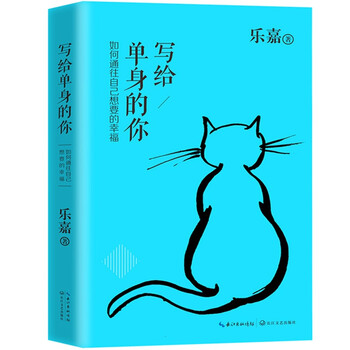 写给单身的你：如何通往自己想要的幸福 乐嘉著 心理学书籍 情感 性格色彩学图书