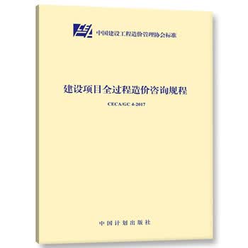 CECA/GC 4-2017 建设项目全过程造价咨询规程