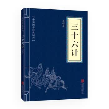  三十六计 文白对照 原文注释译文 智谋经典 与孙子兵法齐名 战国谋略 处世谋略