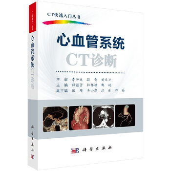 心血管系统CT诊断/CT快速入门丛书李果珍教授作序，周纯武教授、杨正汉教授联合推荐！