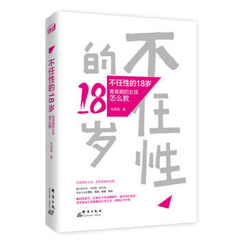 不任性的18岁：青春期的女孩怎么教 韦秀英 群言出版社