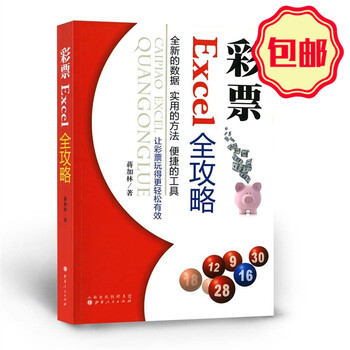 正版包邮 彩票Excel全攻略 让*玩得更轻松有效