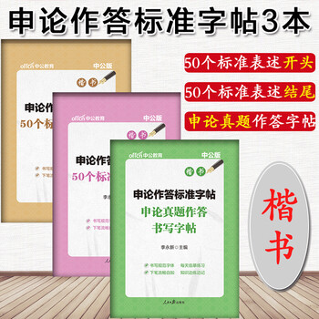 中公 申论作答标准字帖3本 申论真题作答书写字帖+50个标准表述开头+结尾 楷书