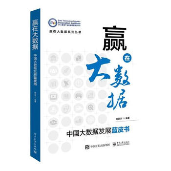 赢在大数据：中国大数据发展蓝皮书 经济 陈新河编著 电子工业出版社 9787121311734