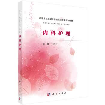内科护理（内蒙版）