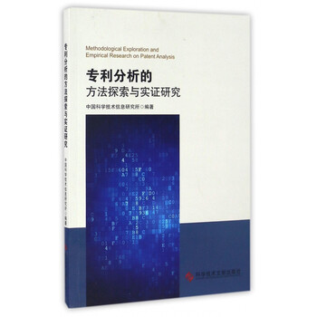 专利分析的方法探索与实证研究