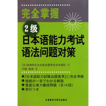 **掌握2级日本语能力考试语法问题对策