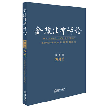 金陵法律评论（2016年春季卷）