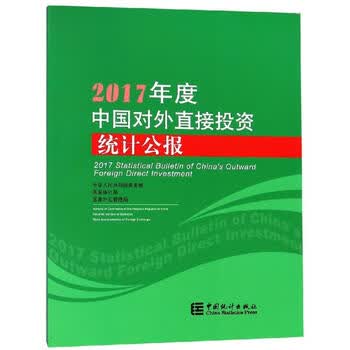 2017年度中国对外直接投资统计公报