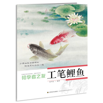 初学者之友：工笔鲤鱼
