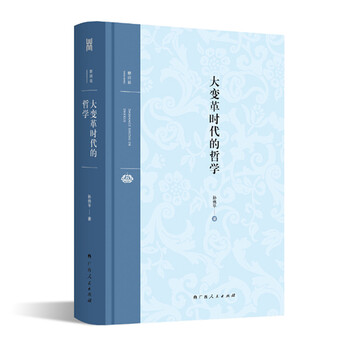 大雅·新师说：大变革时代的哲学