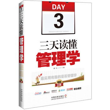 三天读懂管理学（畅销3版）