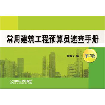 常用建筑工程预算员速查手册 第2版